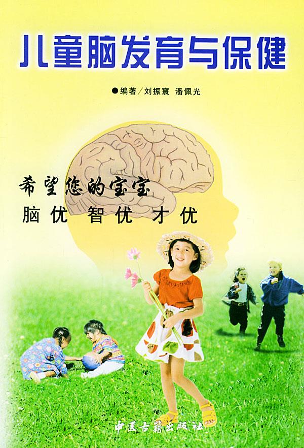 儿童脑发育与保健 刘振寰 编著【书】
