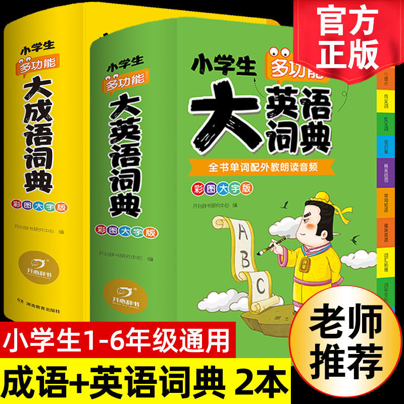 221新版小学生多功能大成语词典英语词典彩图大字注音版词典工具 全两册