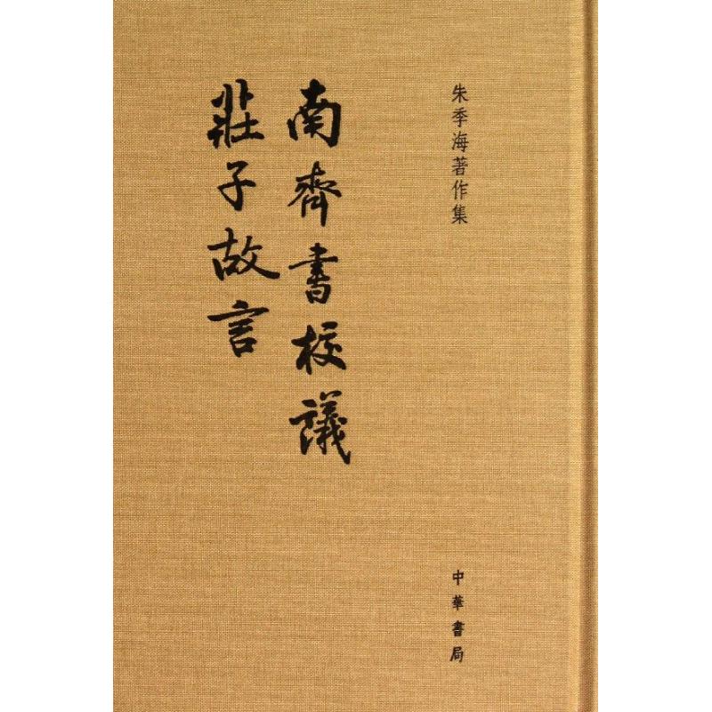 南齐书校议.庄子故言
