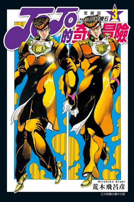 现货【外图台版漫画】JOJO的奇妙冒险 PART4 爱藏版 3 / 荒木 飞