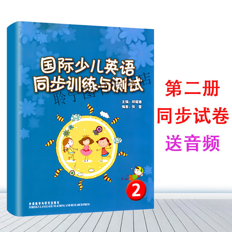 送音频！国际少儿英语 同步训练与测试 2 仅试卷(cd另买)外研社剑桥国际少儿英语同步练习配套KB2剑桥第二册