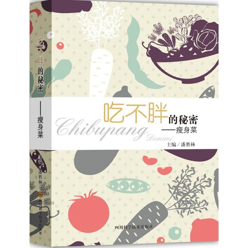 吃不胖的秘密