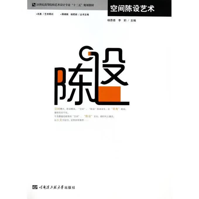 空间陈设艺术 杨恩德,李莉 编