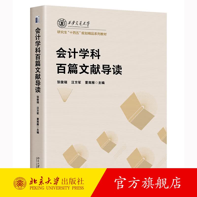 会计学科百篇文献导读 张俊瑞,汪方军,董南雁 研究生十四五规划教材 北京大学出版社旗舰店
