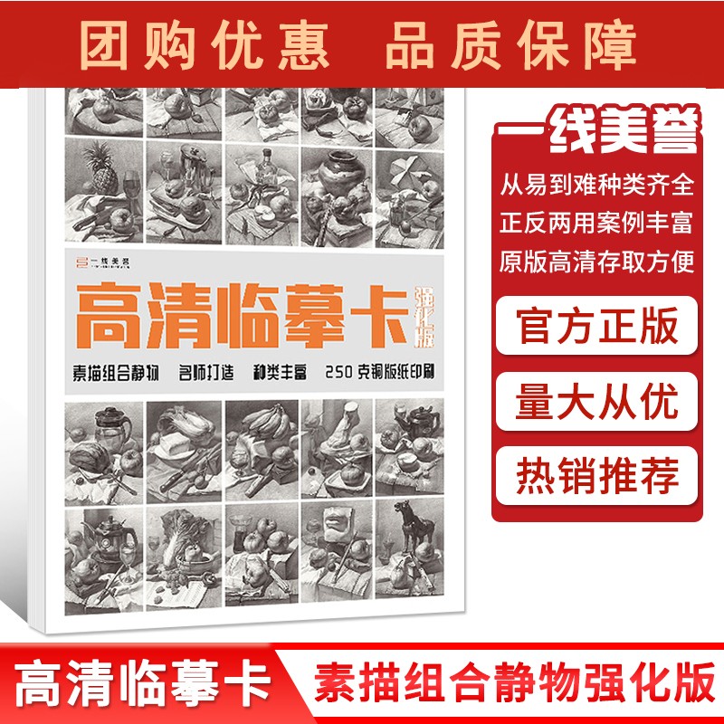 高清临摹卡强化版素描组合静物2022一线美誉