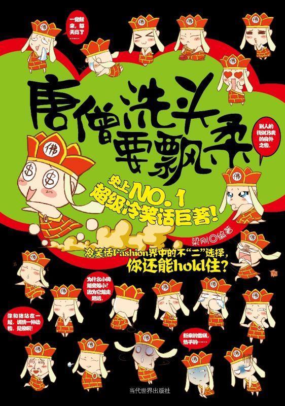 唐僧洗头要飘柔 梁刚编著