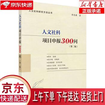 【全新送货上门】人文社科项目申报300问（国家社科基金、教育部人文社科基金、省部级项目适用，内附成功立项申报书） 黄