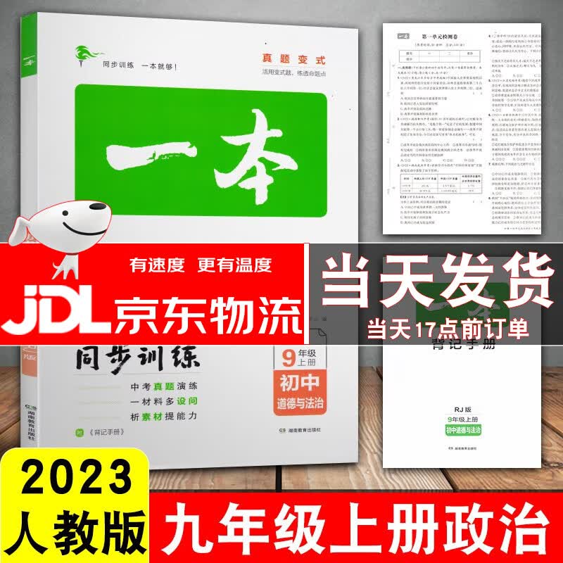 [京东配送]2023秋一本初中同步训练九年级上册语文数学英语物理化学政治历史 一本同步训练 九年级上册道德与法治