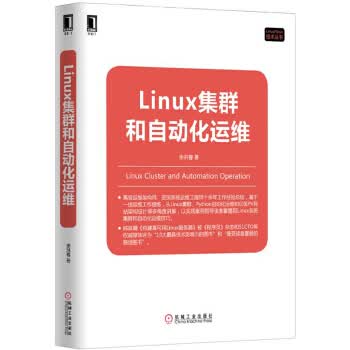 Linux集群和自动化运维 余洪春