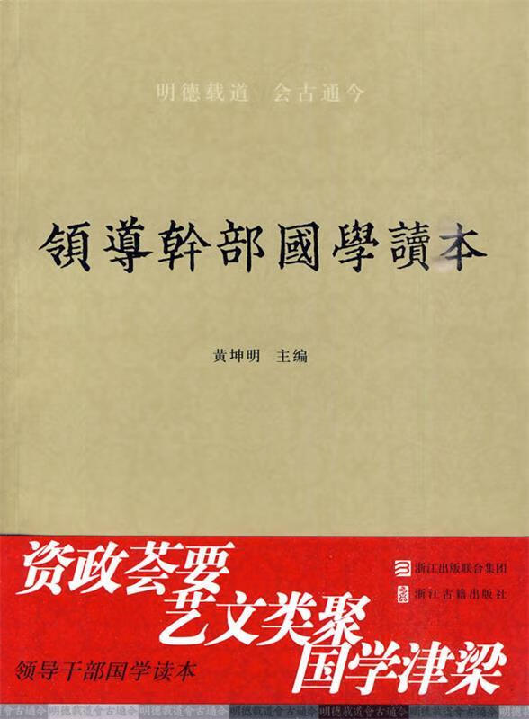 领导干部国学读本【好书，下单速发】