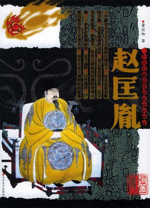 赵匡胤 董云卿 著【书】