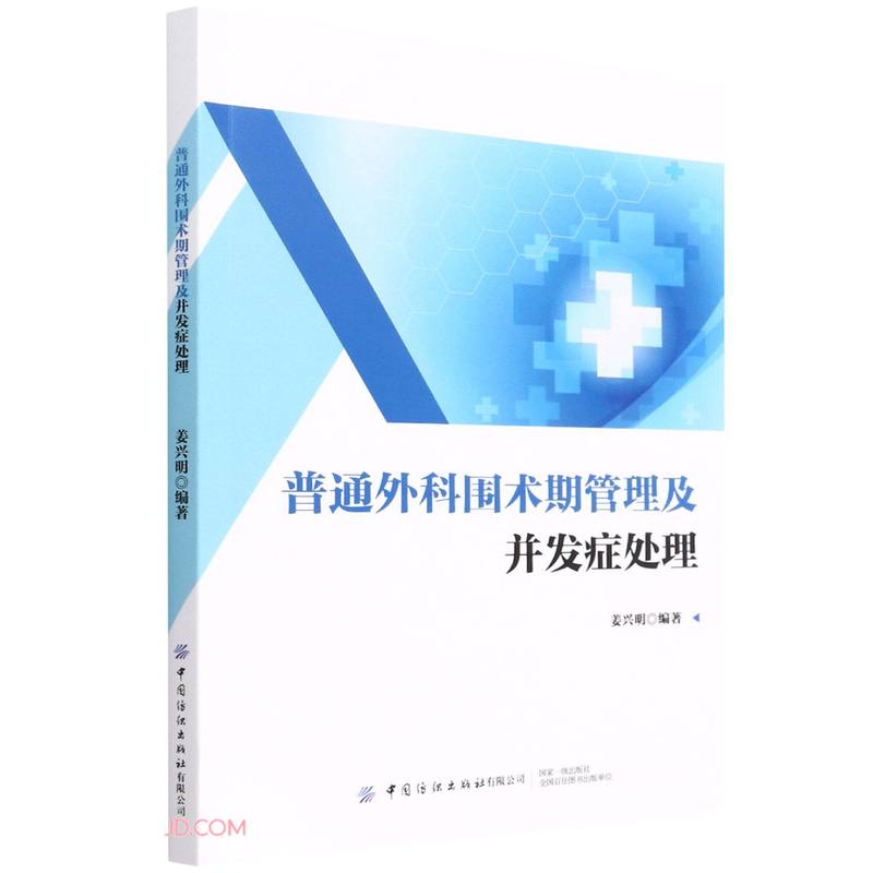 普通外科围术期管理及并发症处理