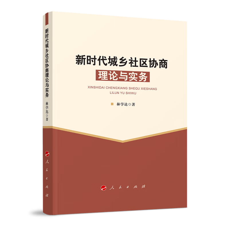 新时代城乡社区协商理论与实务