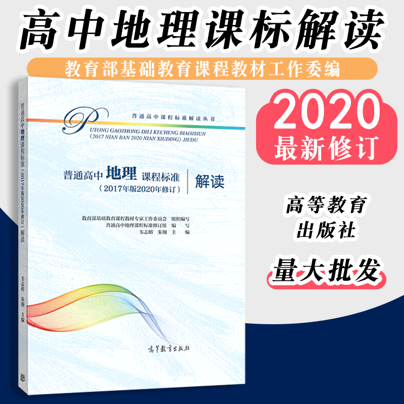 普通高中课程标准解读 2020年修订 语文数学英语历史地理思想政治物理化学生物音乐体育美术 人民教育出版社 高中地理课程标准解读