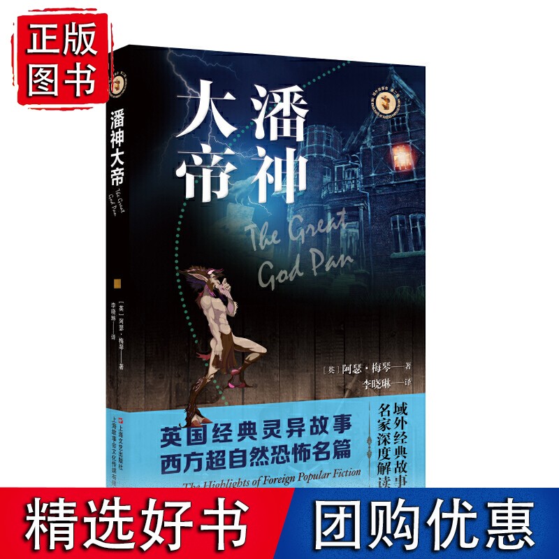 潘神大帝（域外故事会神秘小说系列）
