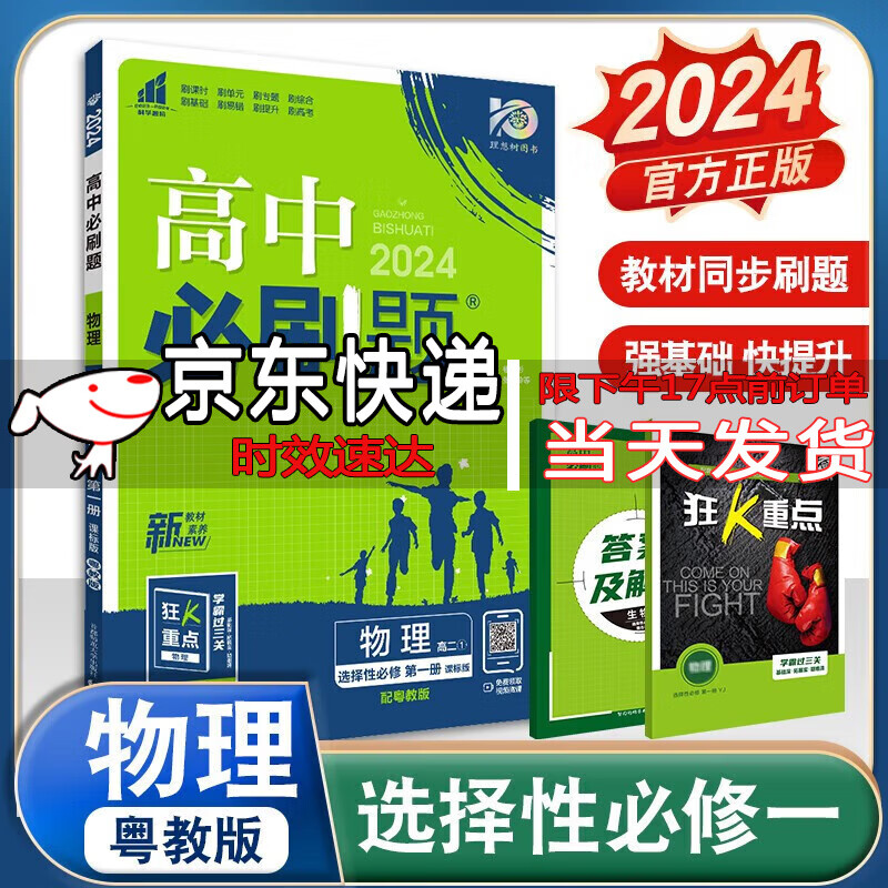 2024版高中必刷题物理选择性必修第一册粤教版YJ版高中物理选修1同步练习册必刷题新高考附狂K重点