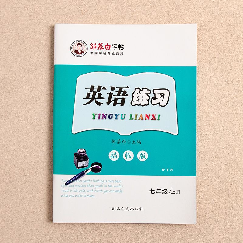 初中外研版同步教材中学英语字帖硬笔钢笔临摹练字帖邹慕白字帖英语练习七八年级上下册英语练字帖 七年级上册 邹慕白英语练习字帖【外研版】