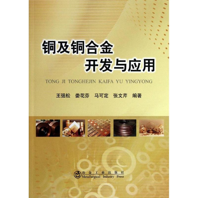 铜及铜合金开发与应用 王强松 等 书籍