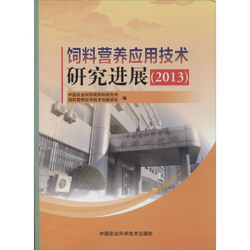 饲料营养应用技术研究进展(2013)