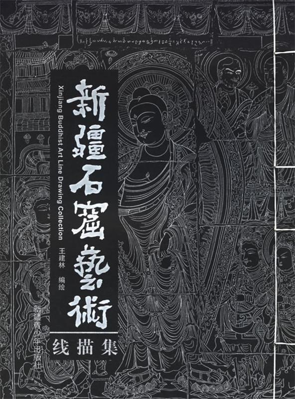 新疆石窟艺术线描集