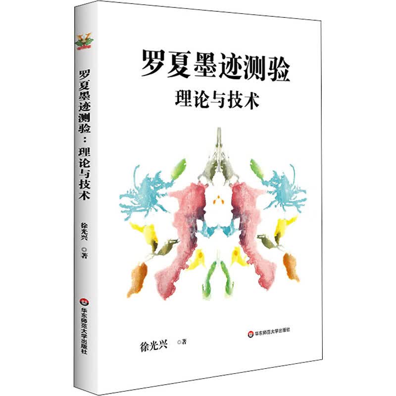 罗夏墨迹测验 理论与技术 徐光兴 书籍 图书
