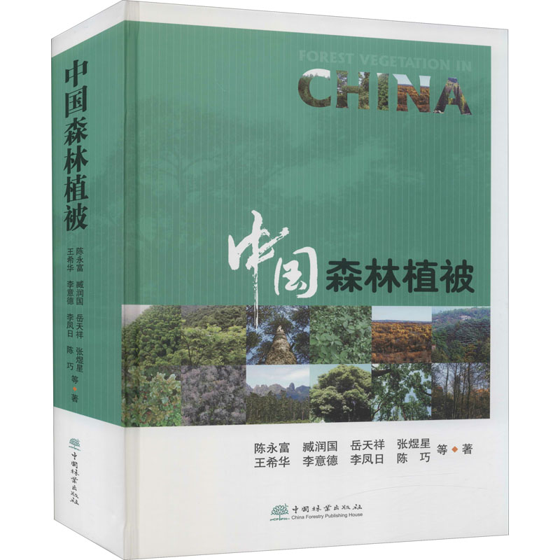 中国森林植被 图书