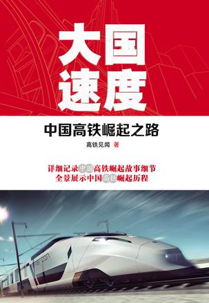 【书】大国速度 中国高铁崛起之路