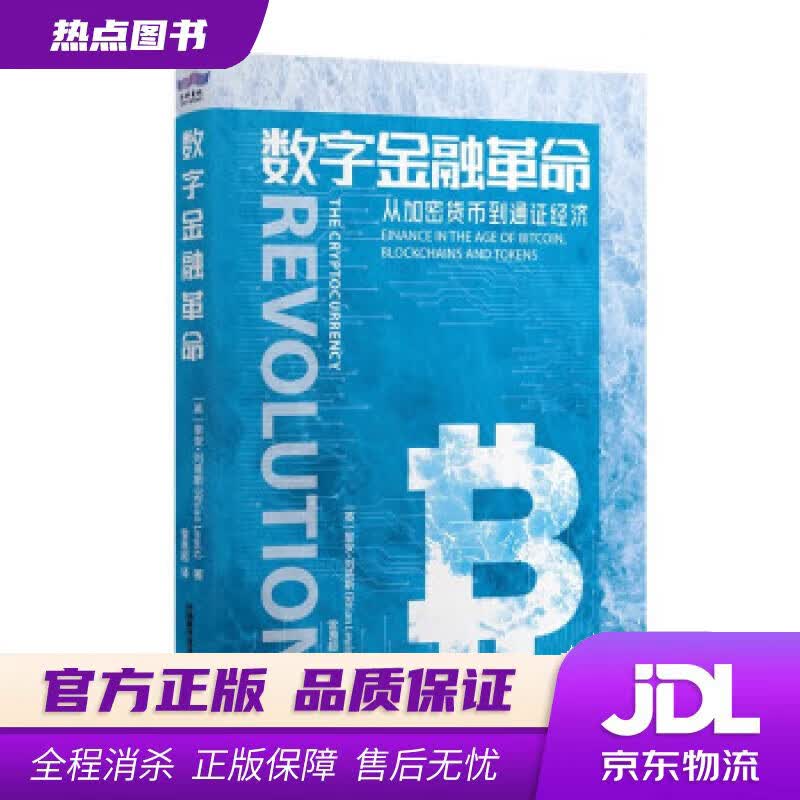 【 官方】数字金融革命 [英]里安·刘易斯（RhianLewis）著,雷惠超 译 中国科学技术出版社