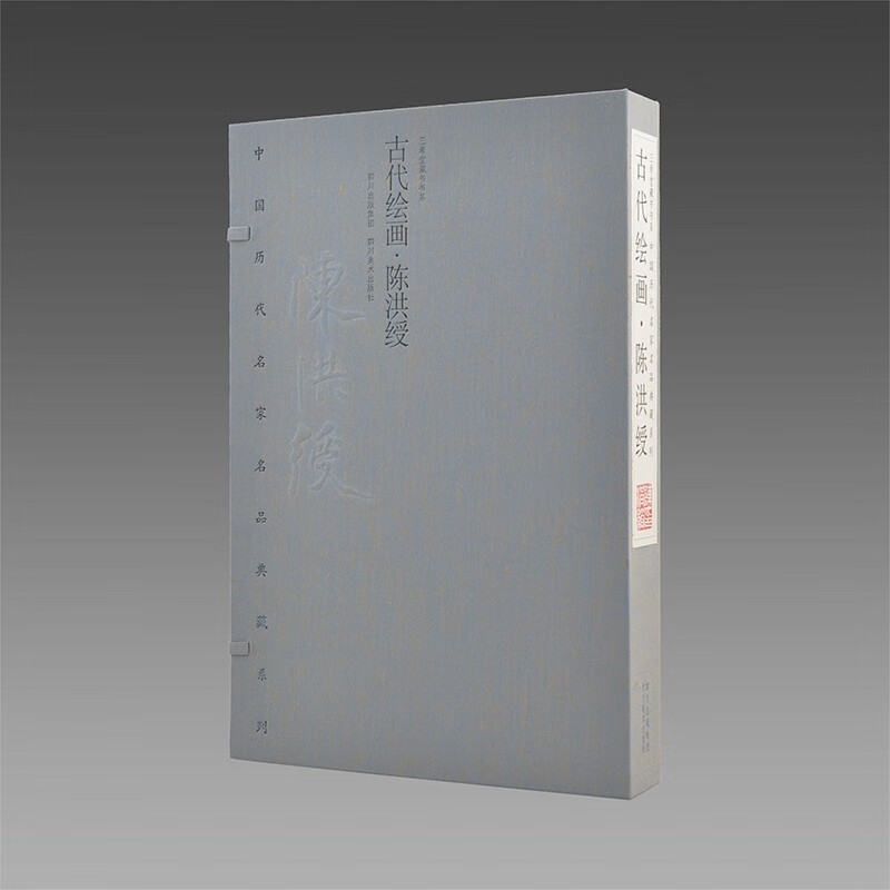 中国历代名家名品典藏系列 古代绘画·陈洪绶 1函2册