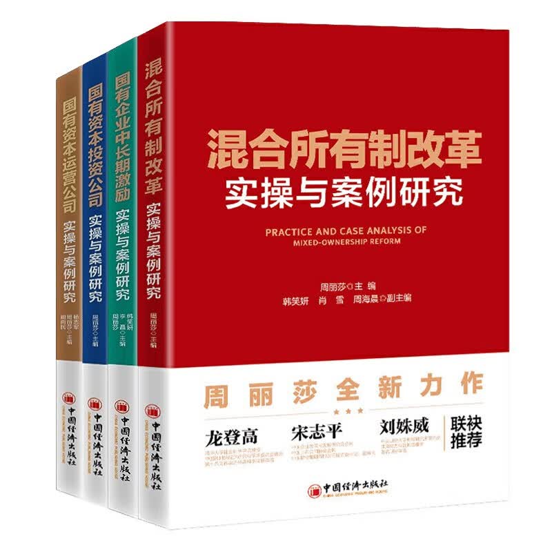 国企混合所有制改革实操4本套2：混合所有制改革实操与案例研究+国有企业中长期激励实操与案例研究+国有资本投资公司实操+资本运营公司实操 中国经济出版社套装/经典历史企业管理书籍团购送朋友