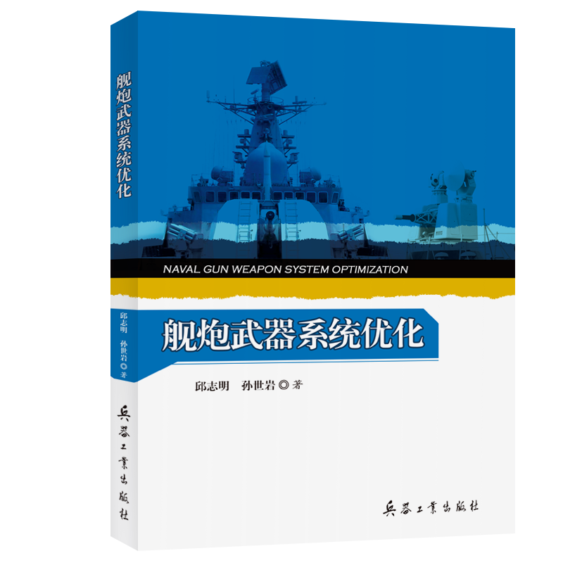 舰炮武器系统优化