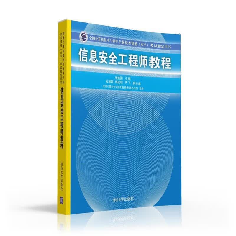 信息安全工程师教程【好书，下单速发】