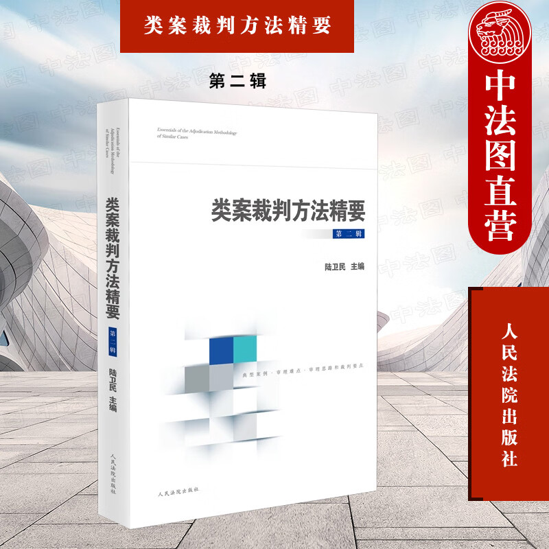 2022新 类案裁判方法精要 第二辑 陆卫民 审理审判经验裁判方法归纳提炼 法律解释法律适用文书制作 法官办案参考书 人民法院