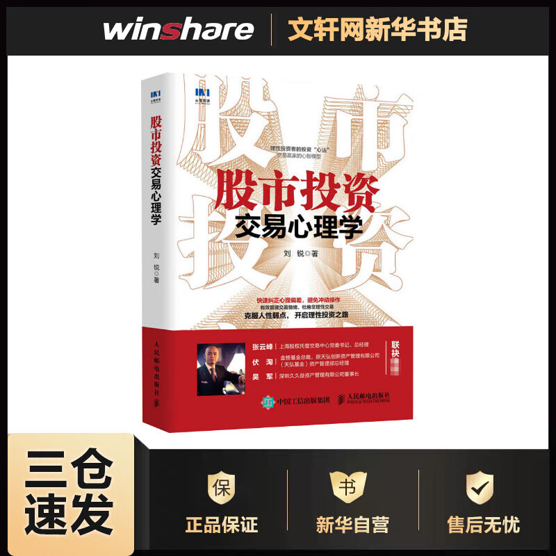 股市投资交易心理学 刘锐 书籍