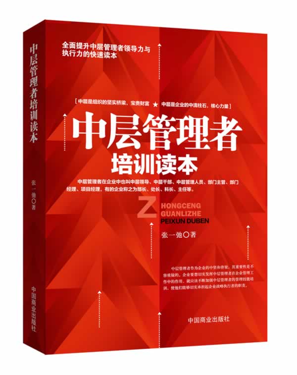 中层管理者培训读本