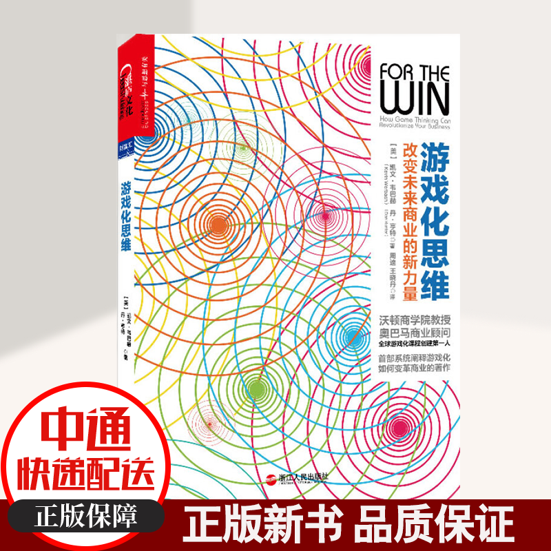 游戏化思维 改变未来商业的新力量 游戏化思维 系统阐释游戏化如何变革商业 激励和自己的员工和巩固客户 企业管理类书籍