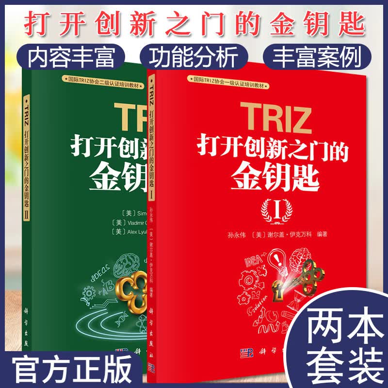 2本套 TRIZ：打开创新之门的金钥匙Ⅰ  TRIZ：打开创新之门的金钥匙Ⅱ 科学出版社