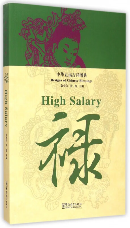 禄(中华五福吉祥图典)