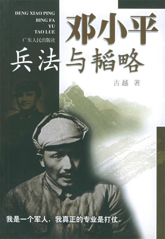 邓小平兵法与韬略【好书，下单速发】