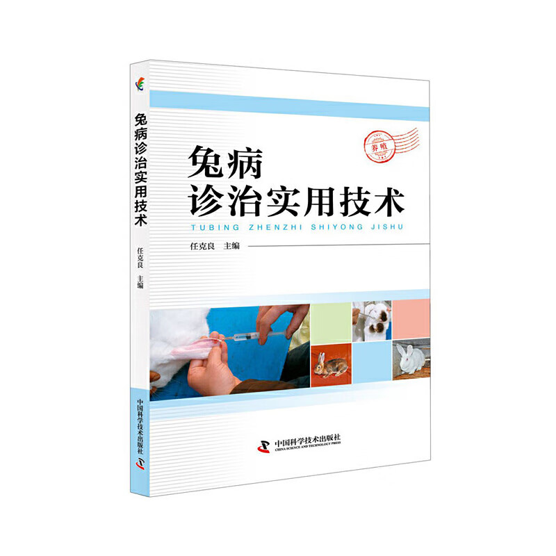兔病诊治实用技术