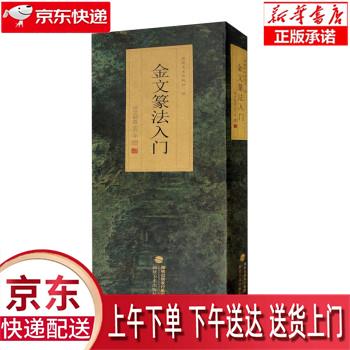 【新华畅销图书】金文篆法入门一一说文部首540字 福建美术出版社 福建美术出版社 福建美术出版社 福建美术出版社