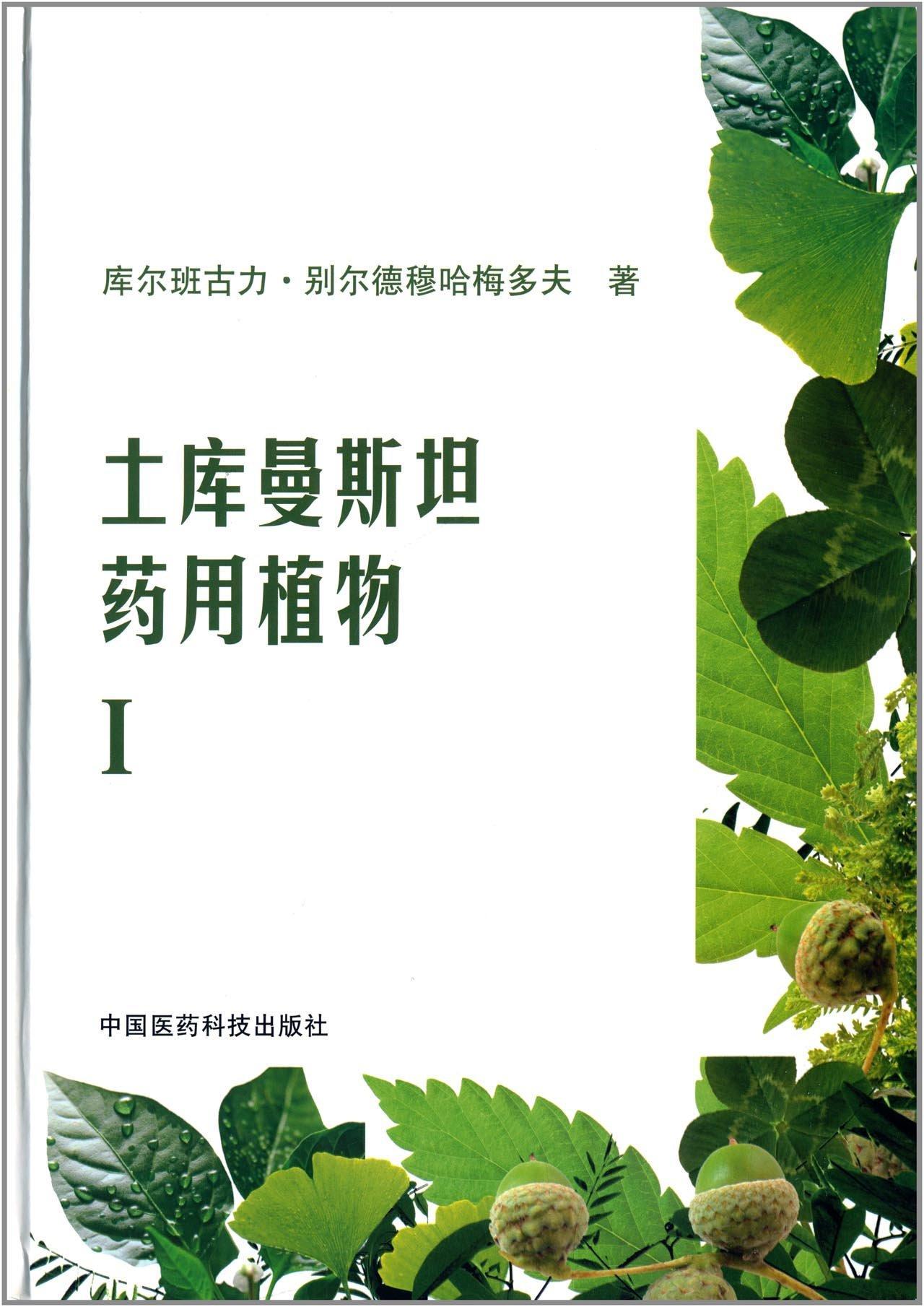 土库曼：Ⅰ农业/林业 图书