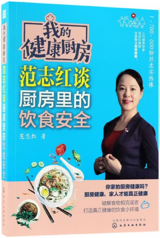 我的健康厨房范志红谈厨房里的饮食安全