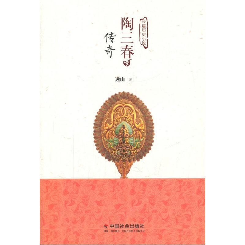 陶三春传奇远山中国社会出版社9787508751528 传记书籍