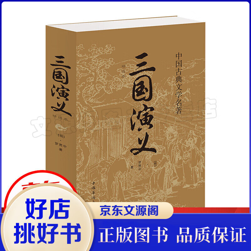 中国古典文学名著一三国演义（中国华侨版）精选本初中生文学名著