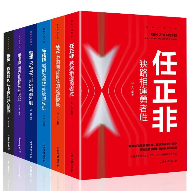 中国财经人物传记全套6册任正非马云马化腾雷军董明珠张勇名人传记企业家自传商界大佬创业史记书籍 lr