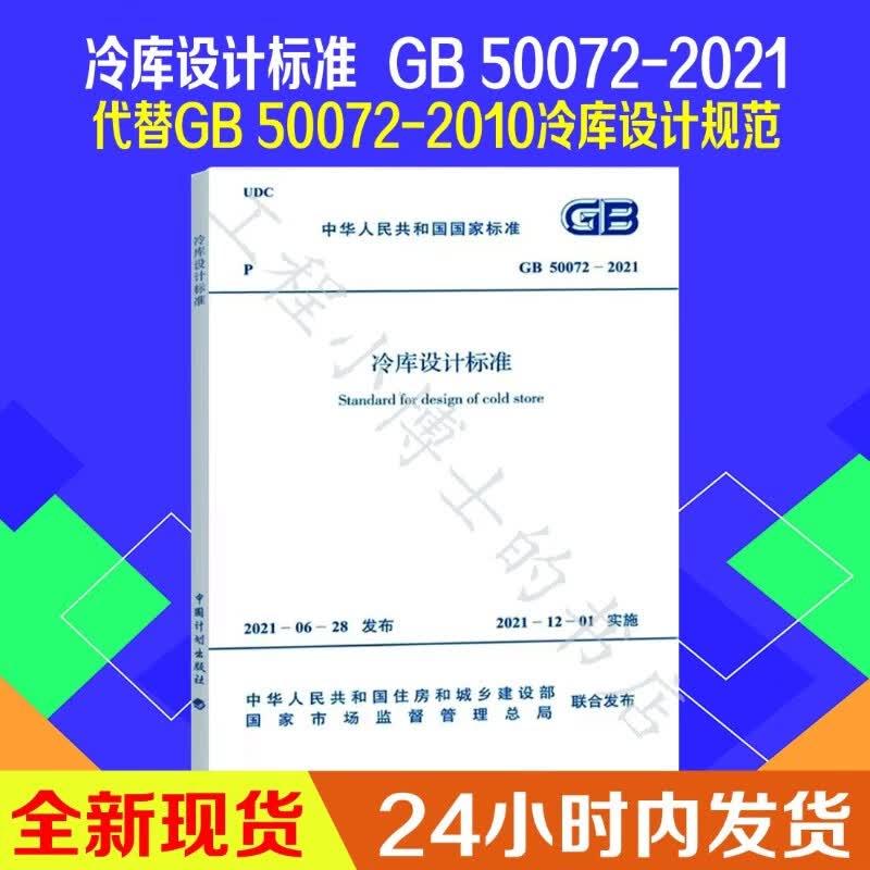 现货 GB 50072-2021冷库设计标准 代替GB 50072-2010冷库设计规范精印版
