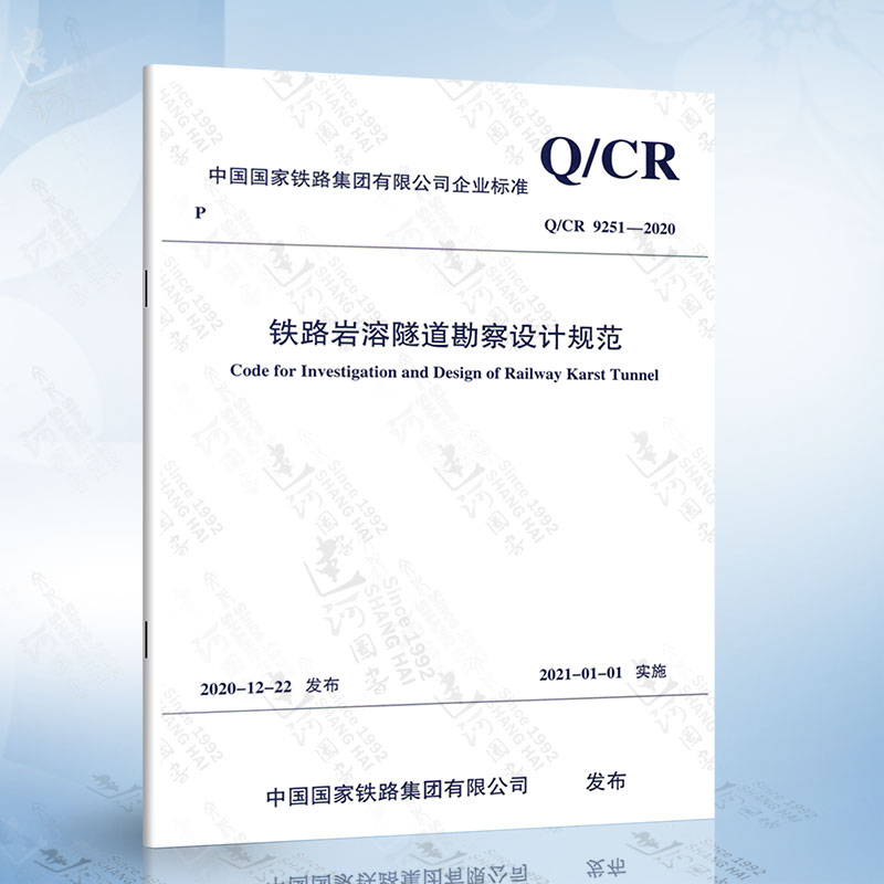Q/CR 9251-2020 铁路岩溶隧道勘察设计规范