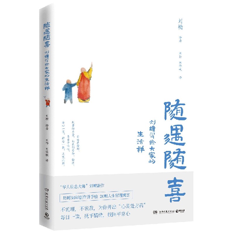 随遇随喜(刘墉写给大家的生活禅)(汉英)