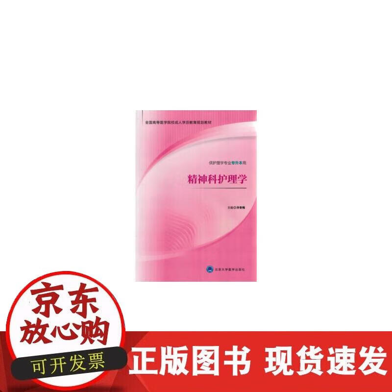 【现货】精神科护理学